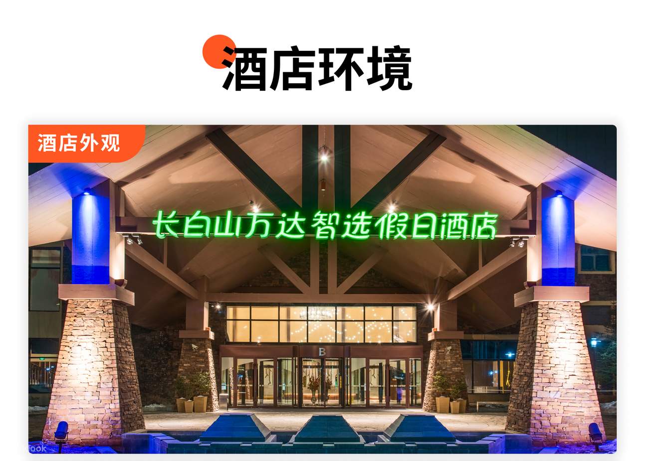 長白山萬達智選假日酒店住宿套餐 Klook 客路